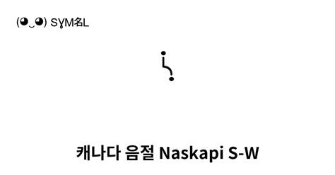 ᔋ 캐나다 음절 Naskapi S W 유니코드 번호 U150b 📖 기호의 의미 알아보기 복사 And 📋 붙여넣기