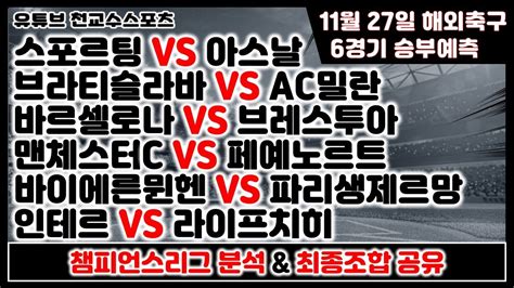 ⚽챔피언스리그분석⚽11월27일 축구분석 스포츠분석 프로토분석 토토분석 축구승무패 Youtube