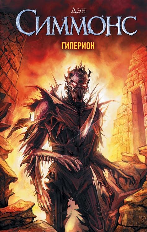 Книга Гиперион (Hyperion). Дэн Симмонс - LibreBook.me