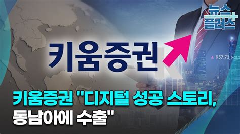 키움증권 디지털 성공 스토리 동남아에 수출 2023 증권사 경영전략 한국경제tv뉴스 Youtube