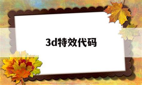3d特效代码3d特效制作流程 源码村资源网