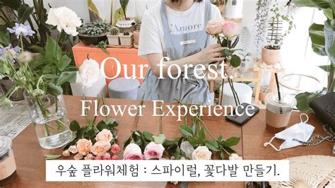 우리들의 숲 우숲vlog 플라워 체험 원데이클래스 스파이럴 꽃다발 만들기 포장하기 Youtube