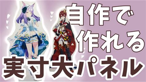 【100均】100均とコンビニで作れる 等身大パネルの作り方 てづくりオタク生活 ダイソー Youtube