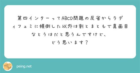 第四インターってabcd問題の反省からラディフェミに傾倒した以外は割とまともで真面目なとうはだと思うんですけど、 Peing 質問箱
