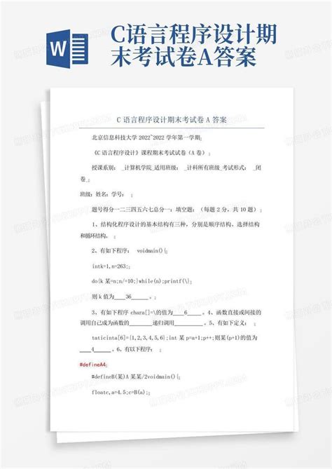 C语言程序设计期末考试卷a答案word模板下载编号qjjkzkex熊猫办公