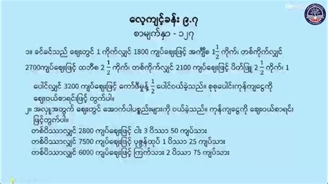 Grade 6 သင်္ချာအတွဲ ၁ ၊ အခန်း ၉ ၊ လူမှုရေးသင်္ချာအပိုင်း ၅ စာမျက်န