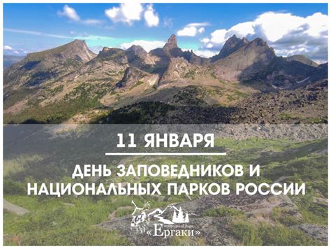 С днем заповедников