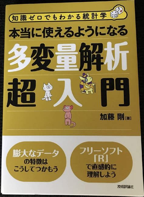 Yahoo オークション 本当に使えるようになる多変量解析超入門 知識