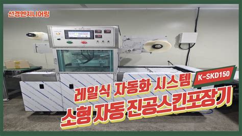 자동 진공스킨포장기 빠르고 효율적으로 높은 생산성을 자랑하는 레일식 소형 스킨포장기계🔥 Youtube