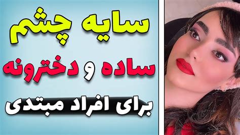اموزش سایه چشم ساده دخترانه Youtube