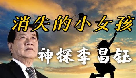 消失的小女孩丨神探李昌钰 春典jargon 春典jargon 哔哩哔哩视频