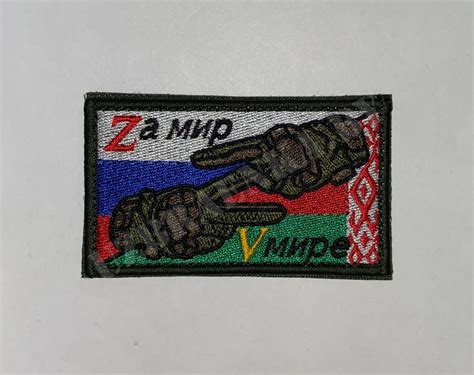 Купить ШЕВРОН "ЗА МИР В МИРЕ" (РФ И РБ) в Минске с доставкой!