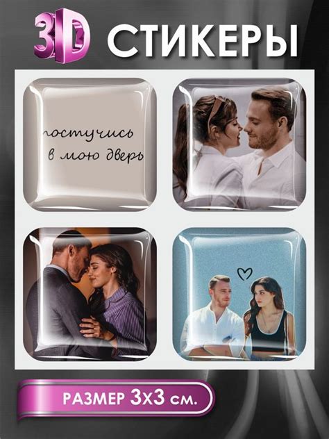 3d наклейка на телефон Набор объёмных наклеек Постучись в мою дверь Серкан и Эда купить с