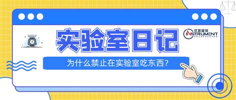实验室日记为什么禁止在实验室内吃东西? 知乎 实验室日记为什么禁止在实验室内吃东西? 知乎