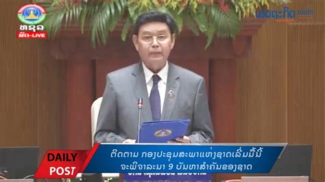 ຕິດຕາມ ກອງປະຊຸມສະພາແຫ່ງຊາດເລີ່ມມື້ນີ້ ຈະພິຈາລະນາ 9 ບັນຫາສຳຄັນຂອງຊາດ Youtube