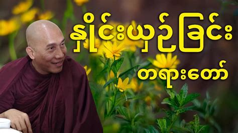 နှိုင်းယှဉ်ခြင်း အလုပ်ပေးတရားတော် Youtube