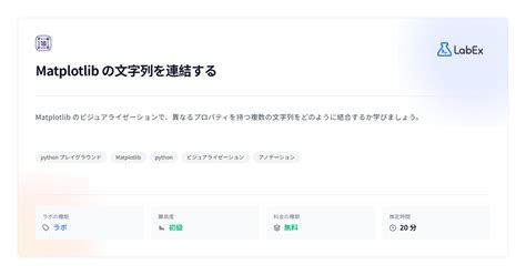 Matplotlib の文字列を連結する Labex