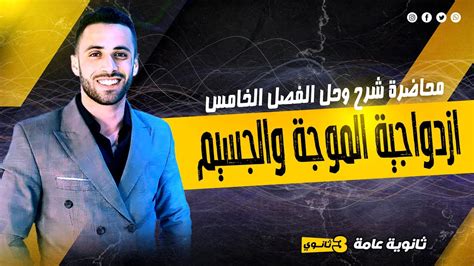 تالته ثانوى 👌🔥مراجعة الفصل الخامس فيزياء حديثه Youtube