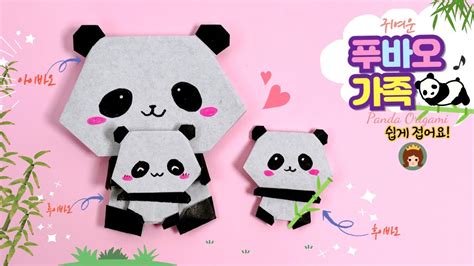 귀여운 푸바오 가족 종이접기팬더 접기 Panda Origami Youtube