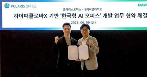 폴라리스오피스 네이버클라우드와 대규모 Ai 기술 협력