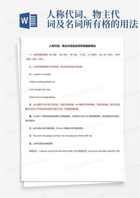 人称代词、物主代词及名词所有格的用法word模板下载编号lnnygnda熊猫办公
