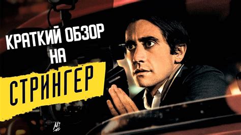 Стрингер - Краткий обзор без спойлеров [Пару Слов] - YouTube