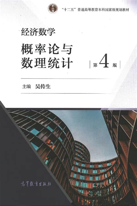 经济数学 概率论与数理统计（第四版） 吴传生版的电子版pdf