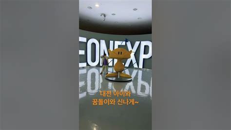 대전 꿈돌이 엑스포기념관 Youtube