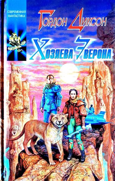 Хозяева Эверона. Диксон Гордон Руперт | Диксон Гордон Руперт - купить с ...