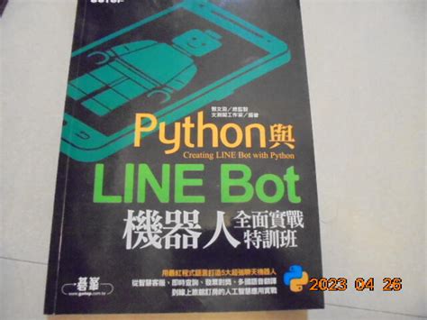 Python與line Bot機器人全面實戰特訓班：flask最強應用（附210分鐘影音教學／範例程式）近全新阿騰哥二手 露天市集 全