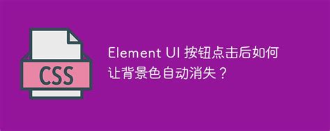 Element Ui 按钮点击后如何让背景色自动消失？ 美云