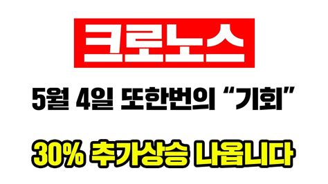 크로노스 긴급 54 새벽 중대결정 나옵니다 5월달 30이상 폭등기회가 한번더 올겁니다ㅣ수익타점 귀신 크로노스 Xrp 크로노스 Shib 비트코인