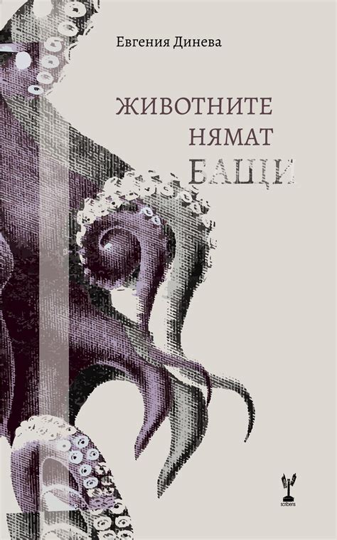Животните нямат бащи By Евгения Динева Goodreads