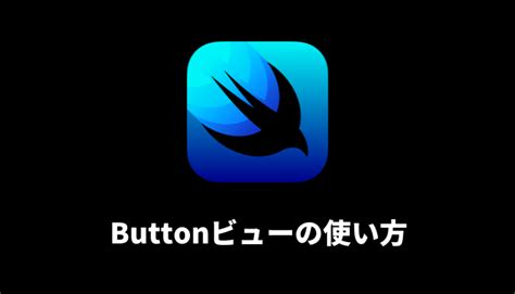 【swiftui】buttonビューの使い方まとめ Swift Note