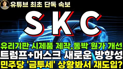 Skc 주가전망 단독 유리기판 시제품 제작 동박 원가 개선 25년 흑자 노린다 트럼프머스크 동맹 새로운 방향성 제시 Youtube