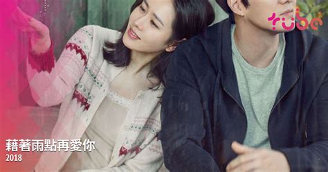 藉著雨點再愛你 2018年電影 Tube Culture