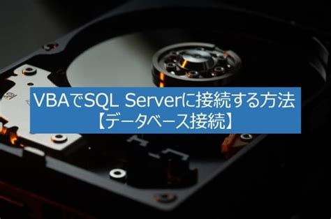 VBAでSQL Serverに接続する方法SQLサーバーデータベースDB接続 blog