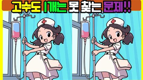 【다른그림찾기치매예방】🔥고수도 1개는 못 찾는 문제【 Find Difference 두뇌운동3개 찾기5문제