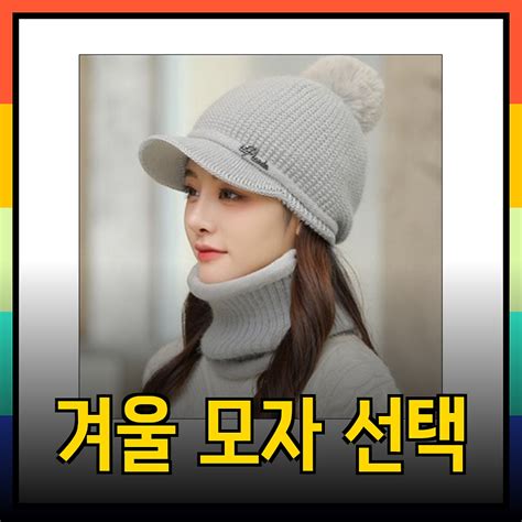 엄마 겨울 모자의 완벽한 선택