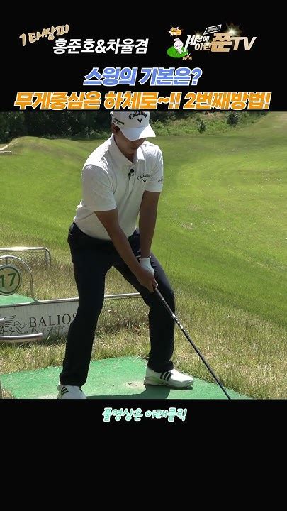 골프는 무게중심이 하체에 있어야 한다~ 무게중심을 하체로 보내는 2번째방법 Kpga홍준호and차율겸 차율겸프로회전백스윙 Youtube