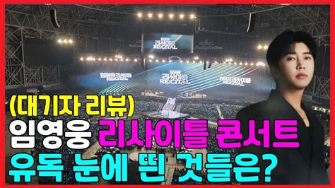 강일홍대기자가 본 임영웅 리사이틀 콘서트역시 불세출의 가수다웠다 Youtube