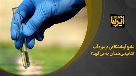فیلمنتایج آزمایشگاهی در مورد آب آشامیدنی همدان چه می گوید؟ ایرنا