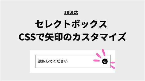 【css】select（セレクトボックス）の矢印マークのカスタマイズ方法 ウェブスペ