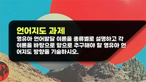 영유아 언어발달 이론을 종류별로 설명하고 각 이론을 바탕으로 앞으로 추구해야 할 영유아 언어지도 방향을 기술하시오