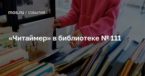 «Читаймер в библиотеке № 111 События города Сайт Москвы