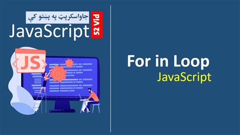 52forin Loop In Javascript جاواسکرپټ په پښتو کې Youtube
