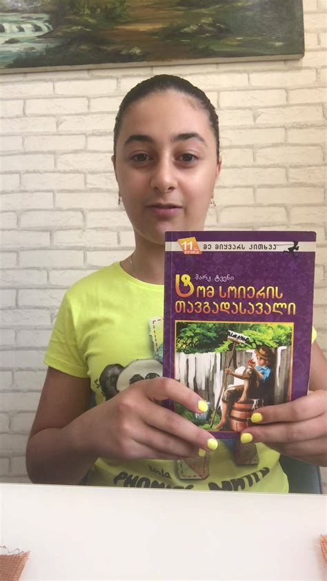 ანანო ნადირაშვილი მარკ ტვენის „ტომ სოიერის თავგადასავალი“ ანანო