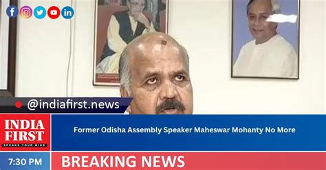 Former Odisha Assembly Speaker Maheswar Mohanty No More India First E Newspaper