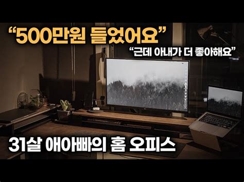외국감성 넘치는 우드톤 가성비 데스크셋업 31살 애아빠의 홈 오피스 데스크테리어