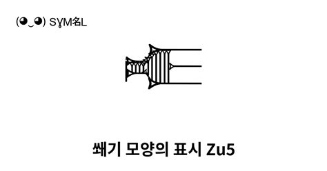 𒍫 쐐기 모양의 표시 Zu5 유니코드 번호 U1236b 📖 기호의 의미 알아보기 복사 And 📋 붙여넣기 ‿ Symbl